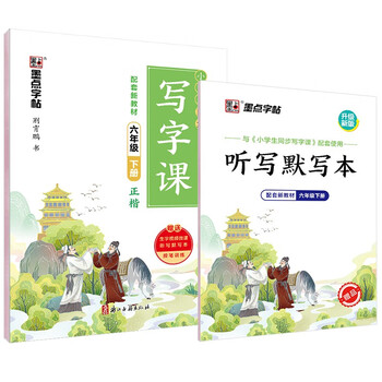墨点字帖 2022春小学生语文六年级下册 小学生同步写字课（附听写默写本6下正楷）