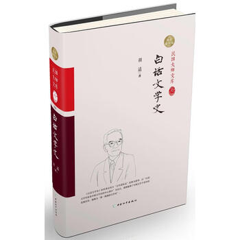 白话文学史:精装索引版 胡适 文学 9787513707121