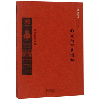 北京的古典园林/京华通览