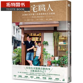 预售 自宅职人：20种*美平衡工作与理想的生活提案 木马文化