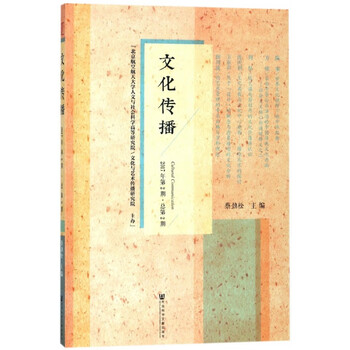 文化传播(2017年第2期总第2期)