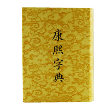 港台原版 康熙字典 辞典词典 起名古籍书 张玉书 正版精装 古汉语大词典 原版书籍汉语大字典