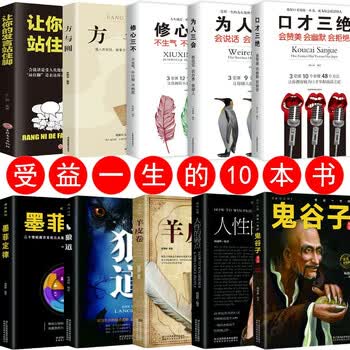 正版10册鬼谷子全集九型人格墨菲定律人性的弱点方与圆狼道羊皮卷口才三绝为人三会修心三不成功励志图书籍