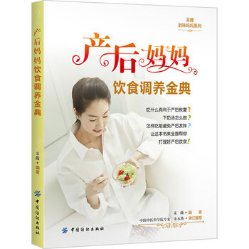 产后妈妈饮食调养金典 采薇 中国纺织出版社