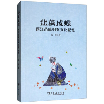 [正版图书]化茧成蝶：西江苗族妇女文化记忆