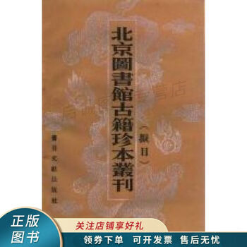 北京图书馆古籍珍本丛刊拟目 【上新】