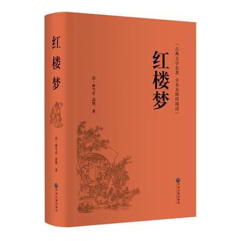 红楼梦（精装全本无障碍阅读版）