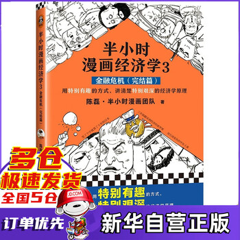 半小时漫画系列 二混子哥陈磊作品 可选 半小时漫画经济学3：金融危机（完结篇）