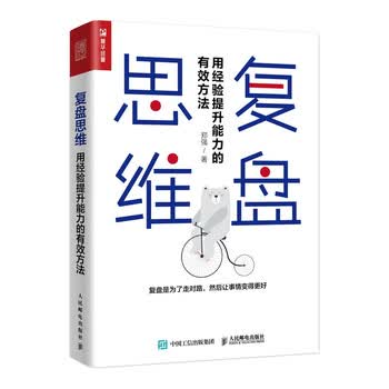 复盘思维 用经验提升能力的有效方法