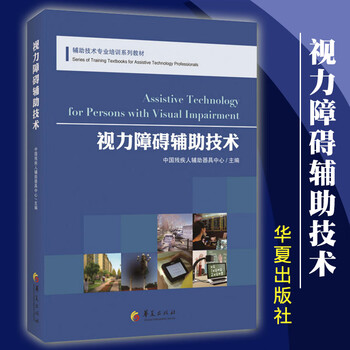 视力障碍辅助技术 辅助技术培训系列教材 华夏出版社 眼科书籍 视光学书籍