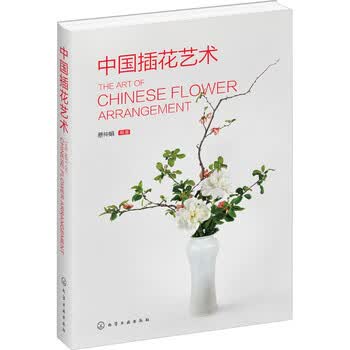 中国插花艺术