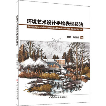环境艺术设计手绘表现技法