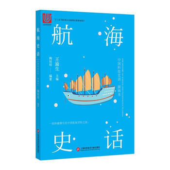 航海史话 王渝生 科普读物 9787543978133