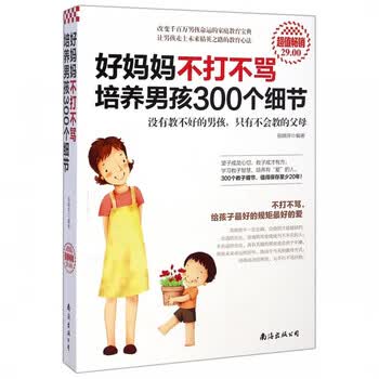 好妈妈不打不骂培养男孩300个细节 育儿书籍父母应读 家庭教育孩子的书籍 正面管教好
