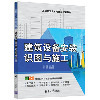 建筑设备安装识图与施工（高职高专土木与建筑规划教材）