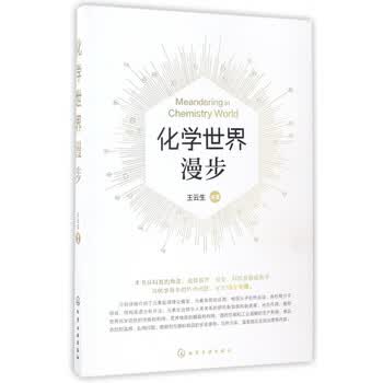 化学世界漫步