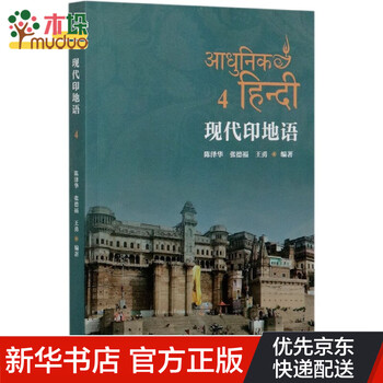 现代印地语(4)