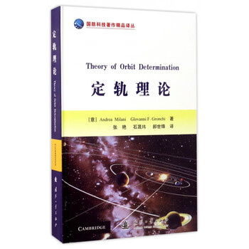 定轨理论(精)/国防科技著作精品译丛