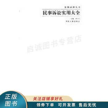 民事诉讼实用大全 梁书文