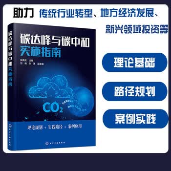 碳达峰与碳中和实施指南