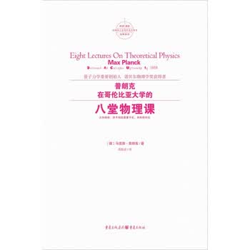 普朗克在哥伦比亚大学的八堂物理课