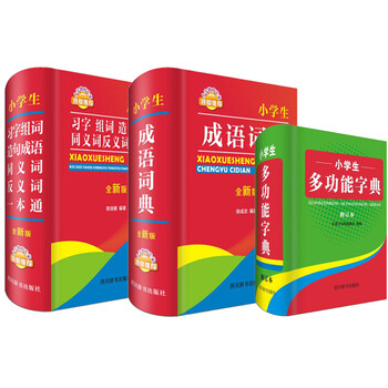 小学生多功能全新版工具书：字典+成语词典+同近反一本通（套装共3册）