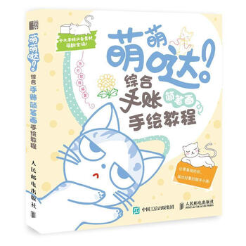 萌萌哒！综合手账简笔画手绘教程  东方智典  人民邮电出版社  绘画 书籍