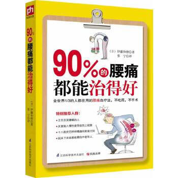 90%的腰痛都能治得好  [日]伊藤和磨 张宁