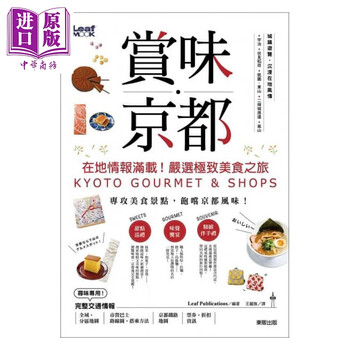 赏味 京都  在地情报满载  严选极致美食之旅   台湾东贩  关西 京坂神奈
