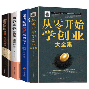 全4册 从零开始学创业大全集 （从零开始学创业 财富自由 用钱赚钱 你的时间80%都用错了）个人理财财富自由之路金融投资理财知识书籍投资者低风险创业书籍