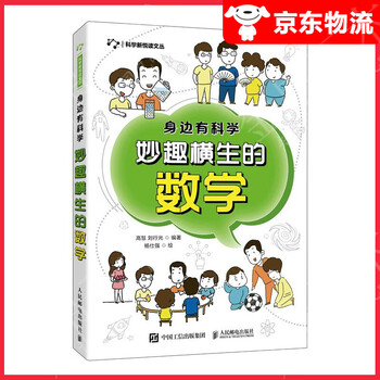 身边有科学 妙趣横生的数学
