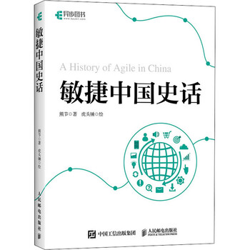 敏捷中国史话