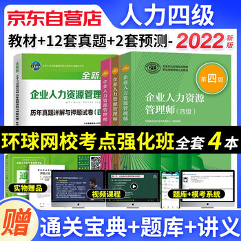 2022年企业人力资源管理师四级教材+历年真题试卷习题库4本套 基础知识+人力资源师四级考试用书 第四版 可搭历年真题试卷习题库