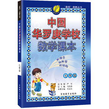 中国华罗庚学校课本 初中数学 七年级 通用版 2021学年