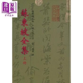 苏东坡全集7种.年谱(上下) 港台原版 苏轼 世界书局