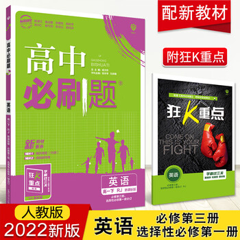 【科目可选】2022新教材版高中必刷题必修第二册全套人教版高一必刷题下册必修2 英语 必修三+选修一