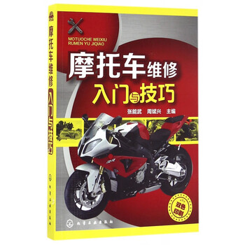 摩托车维修入门与技巧(双色印刷)