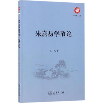 朱熹易学散论 王风 商务印书馆