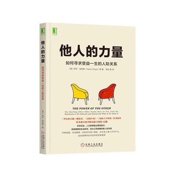 他人的力量(如何寻求受益一生的人际关系)
