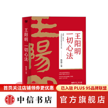 王阳明 一切心法 修订版 熊逸 著 中信书店