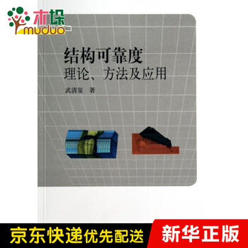 结构可靠度理论方法及应用