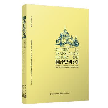 翻译史研究（2018）