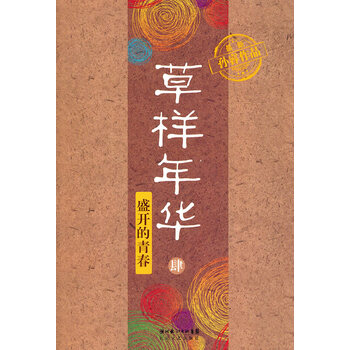 样年华 肆—盛开的青春