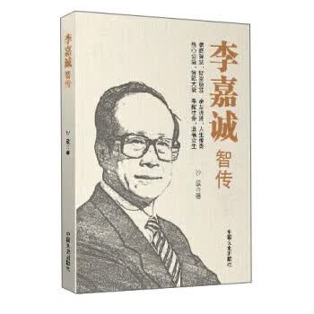 李嘉诚智传
