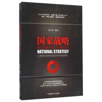 国家战略:供给侧时代的分享经济