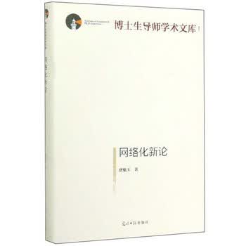 网络化新论/博士生导师学术文库
