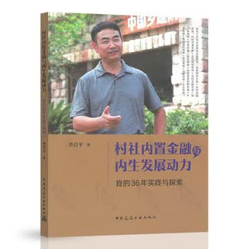 正版全新 村社内置金融与内生发展动力 我的36年实践与探索 李昌平 著 中国建筑工业出版社