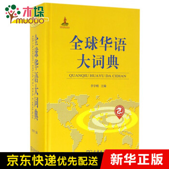 全球华语大词典(精)