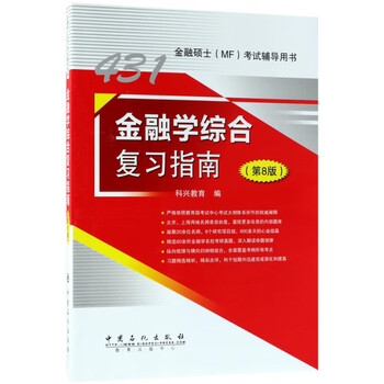 金融学综合复习指南(第8版金融硕士考试辅导用书)