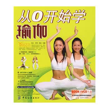   从0开始学瑜伽9787506452175中国纺织